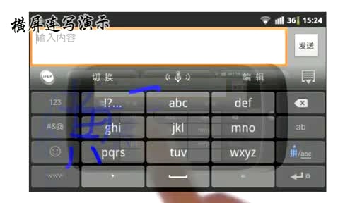 讯飞输入法安卓(Android)版新增快捷菜单功能手写生僻字功能视频演示
