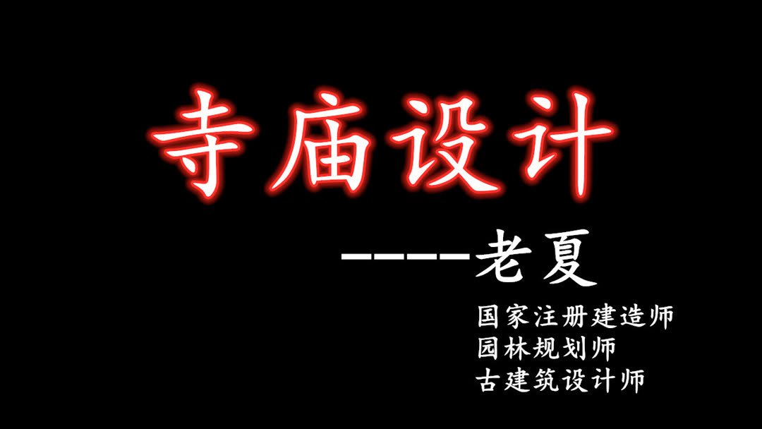 老夏现场:寺庙效果图设计,寺院规划设计,寺庙施工图(全集)