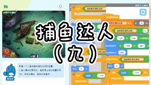 捕鱼达人(九)#少儿编程教育 #教程 #scratch练习