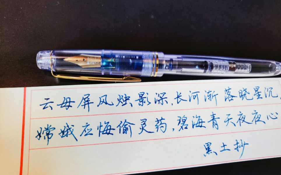 【行楷】彩墨抄写《嫦娥》,最近用的中性笔多,都不习惯钢笔了。