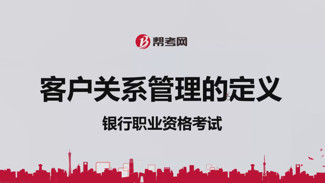 客户关系管理的定义,帮考网个人理财(中级)精讲
