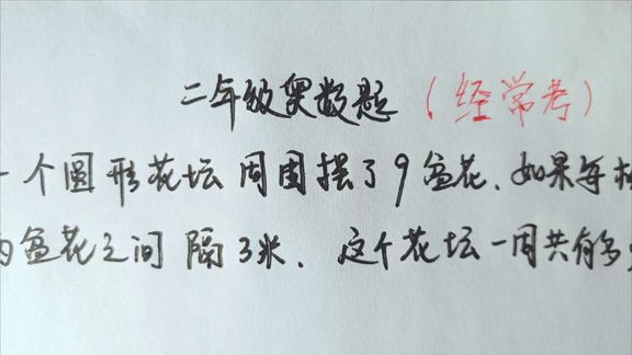 二年级奥数:圆形花坛一周多少米?奥数也可以很简单!