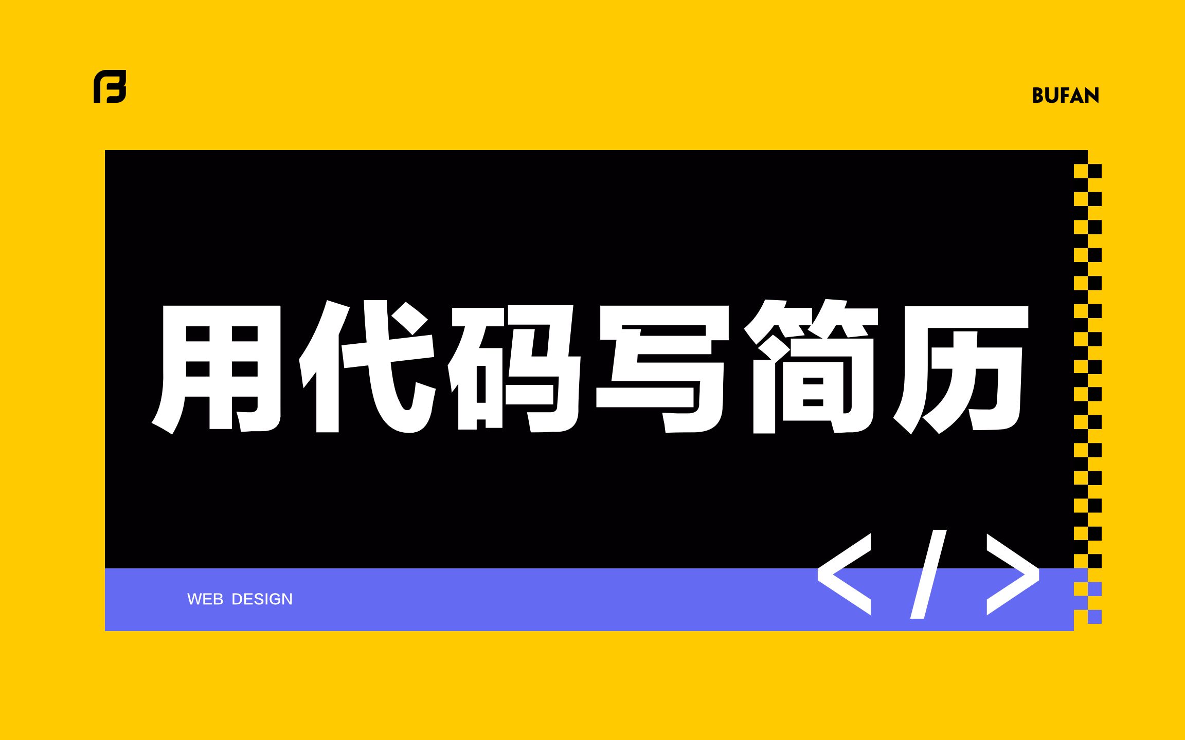 用前端代码table表格,绘制电子版个人简历-前端培训机构-不凡学院