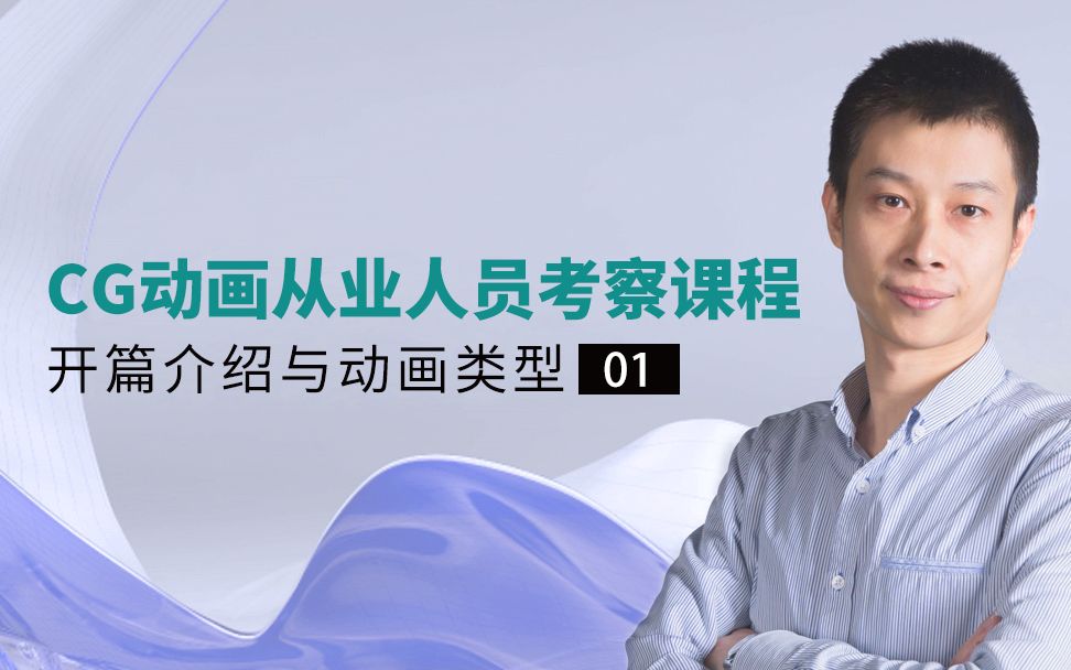 【线上考察课程】01-01 开篇介绍与行业动画类型