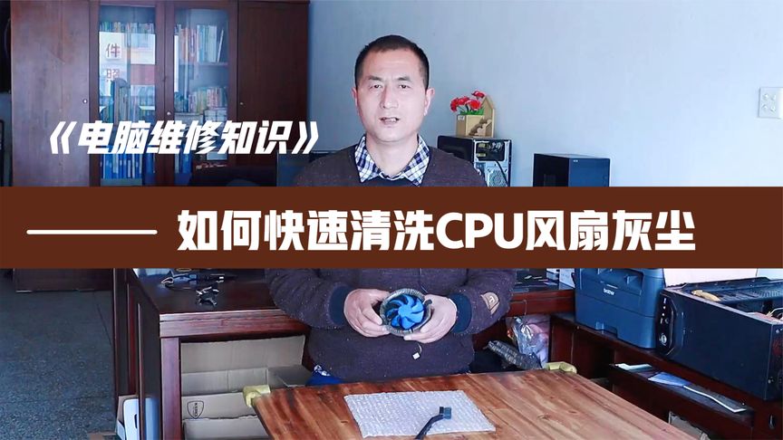 电脑维修知识如何快速清洗CPU散热风扇上的灰尘和油污!