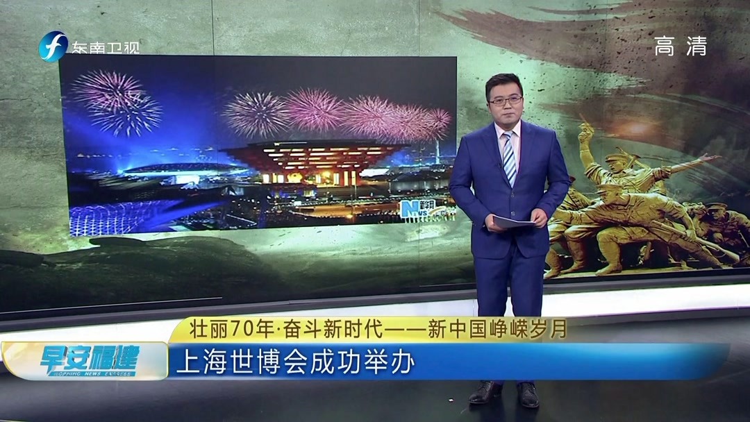 壮丽70年·奋斗新时代——新中国峥嵘岁月 上海世博会成功举办