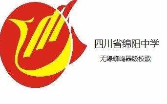 【使用Arduino编写 无缘蜂鸣器发声】绵阳中学校歌