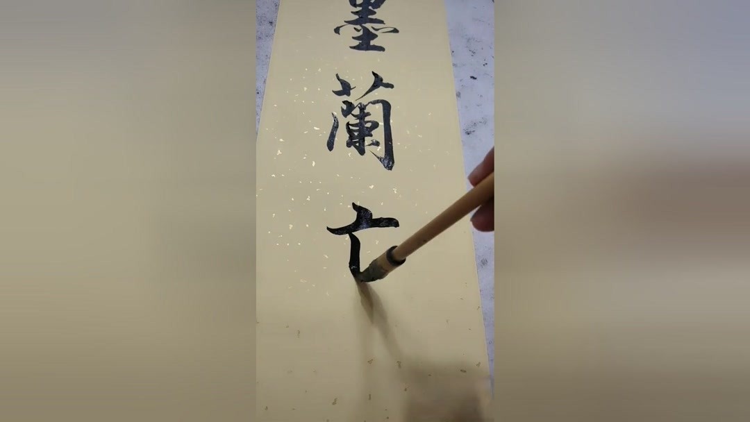 水墨兰亭 #书法