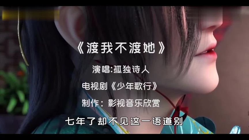 古风情歌《渡我不渡她》好听醉人,听哭了多少情人