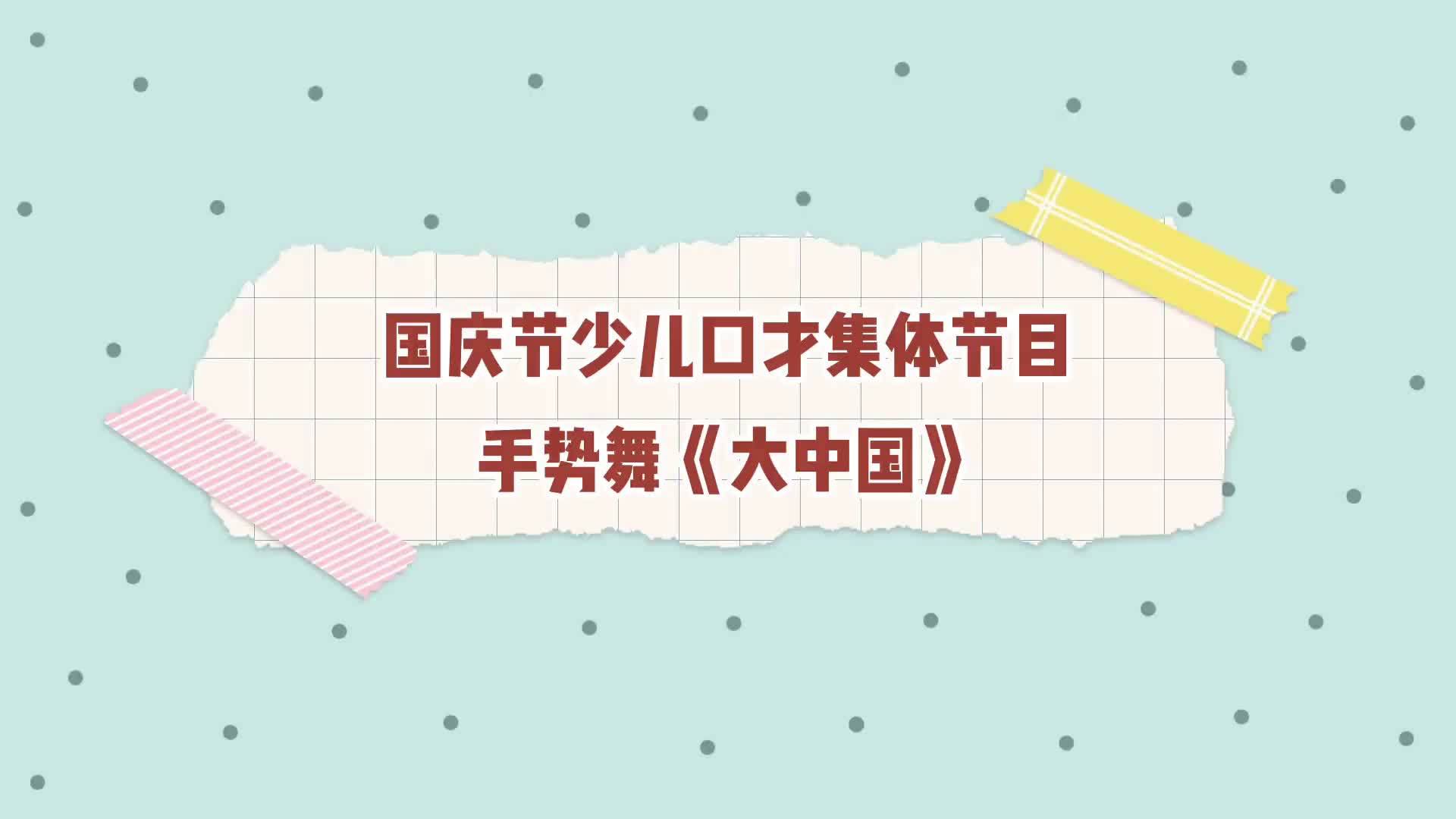 少儿口才集体节目手势舞大中国