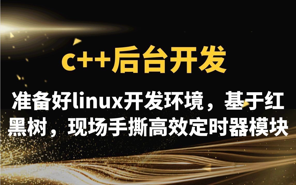...准备好linux开发环境|定时器接口设计:插入、删除、检测执行;基于...