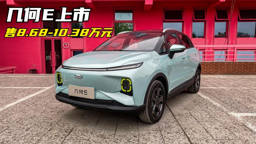 纯电小型SUV几何E上市,售8.68-10.38万元!核心卖点解析