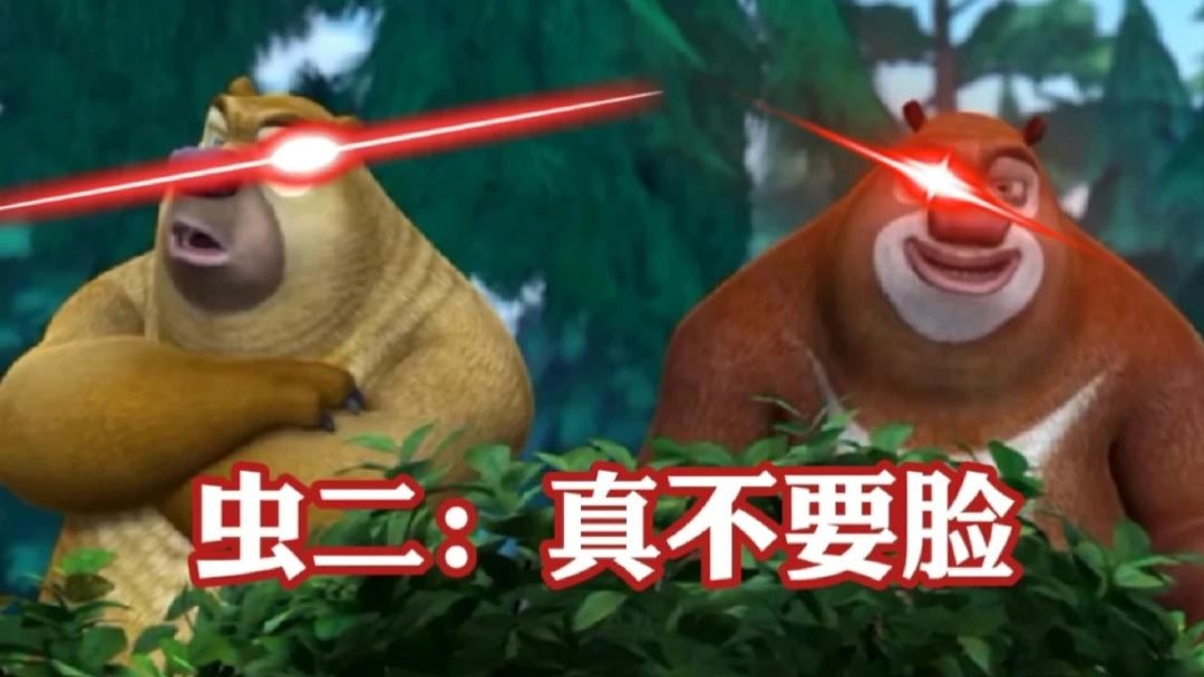 【熊出没搞笑场面】强哥砍那么多树,李老板只开一张电影票。