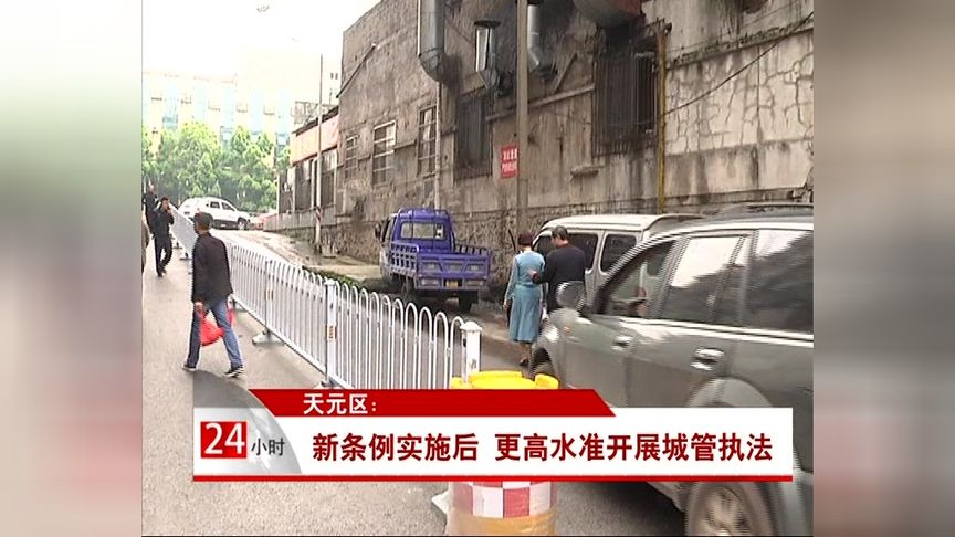 天元区:新条例实施后 更高水准开展城管执法
