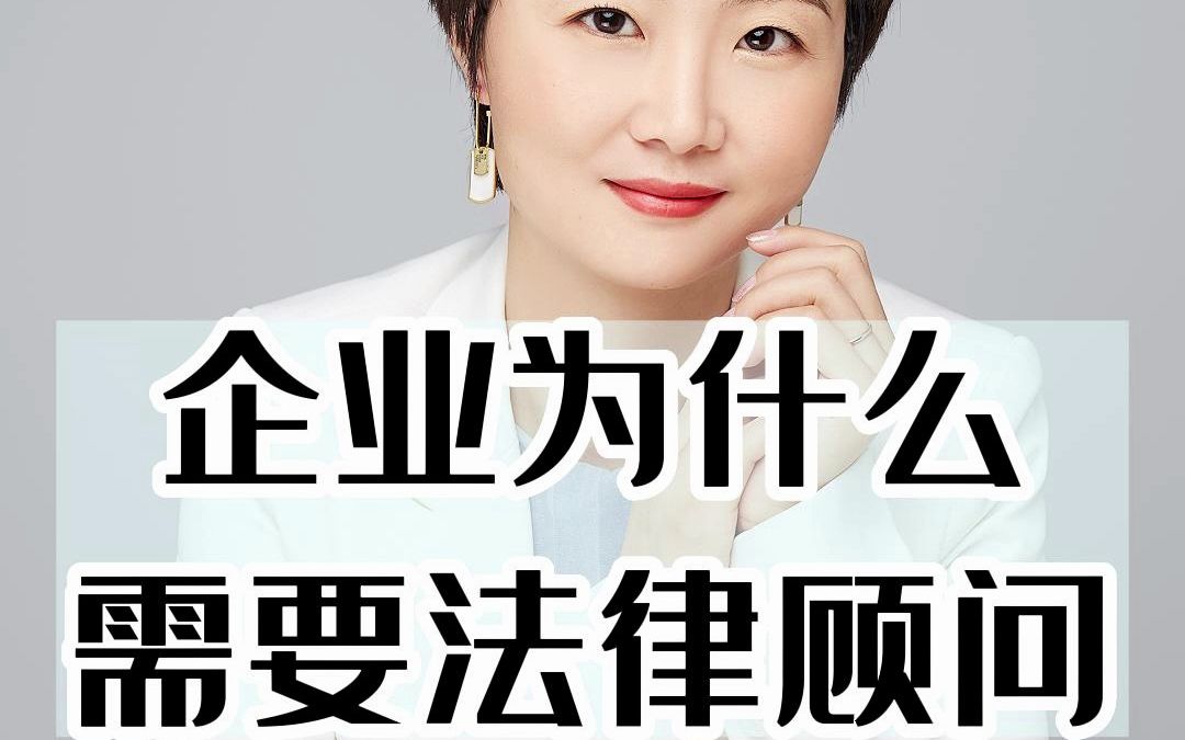 企业为什么需要法律顾问?