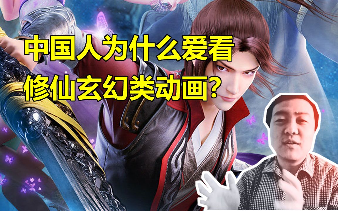 宋天师聊动漫:中国人为什么爱看修仙玄幻类动画?
