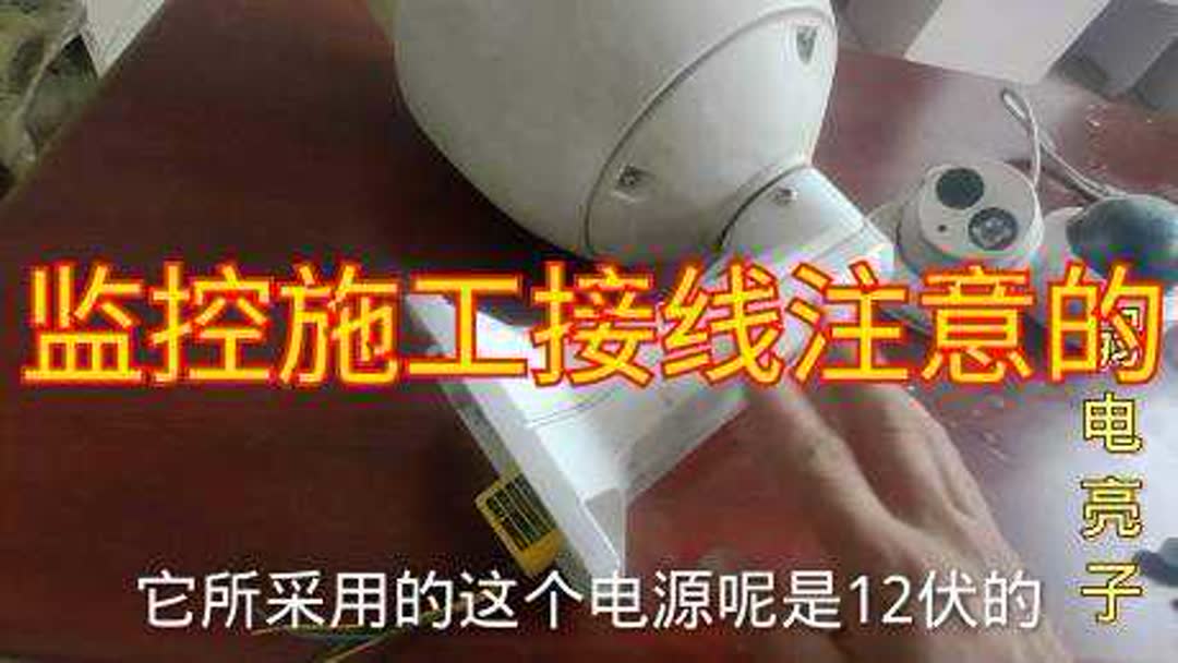 安防监控接线,先要查看设备上的这2个地方,合理搭配电源