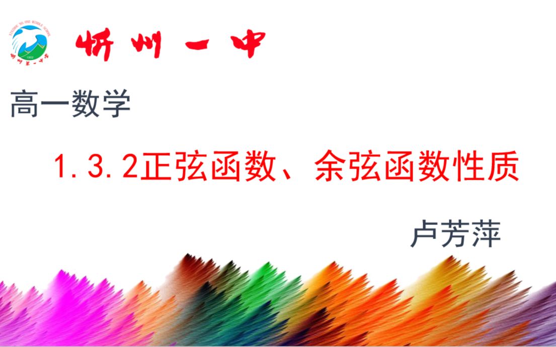 高一数学 正弦余弦函数的性质 卢芳萍