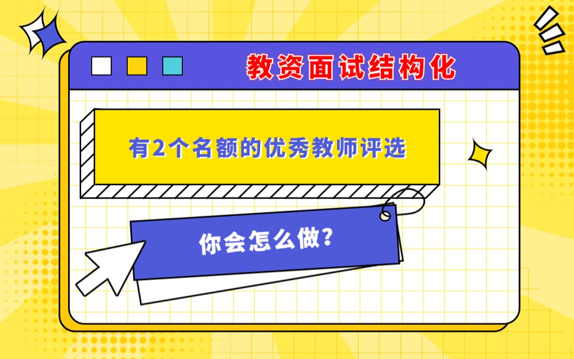 结构化问答,学校有2个名额的优秀教师评选,你会怎么做?