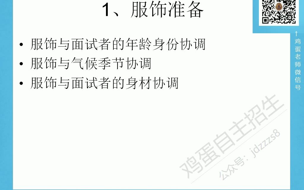 7、高校强基计划/综合评价面试备考技巧--面试时形象准备