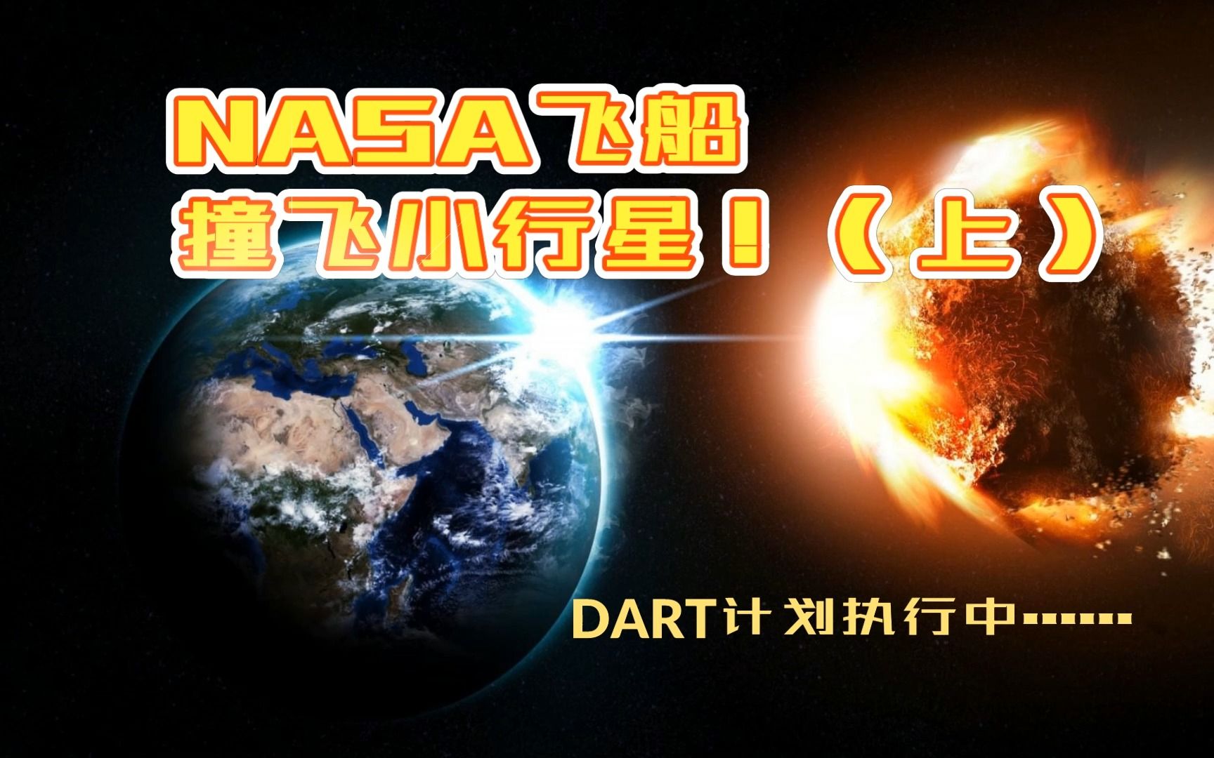 NASA飞船撞飞小行星 ——DART任务执行中