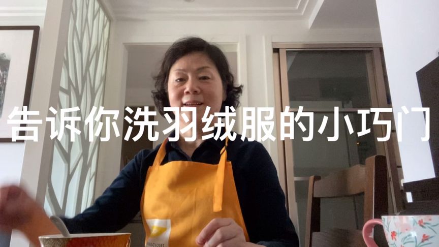 杭州退休外婆分享小窍门,如何简单快速清洗羽绒服