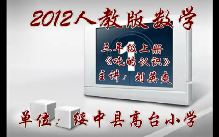 三上:《吨的认识》(含课件教案) 名师优质课 公开课 教学实录 小学数学 ...