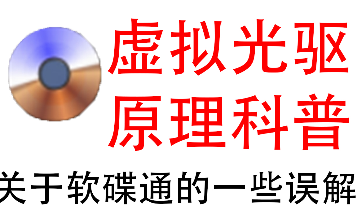 【UltraISO教程】虚拟光驱原理并没有高低之分