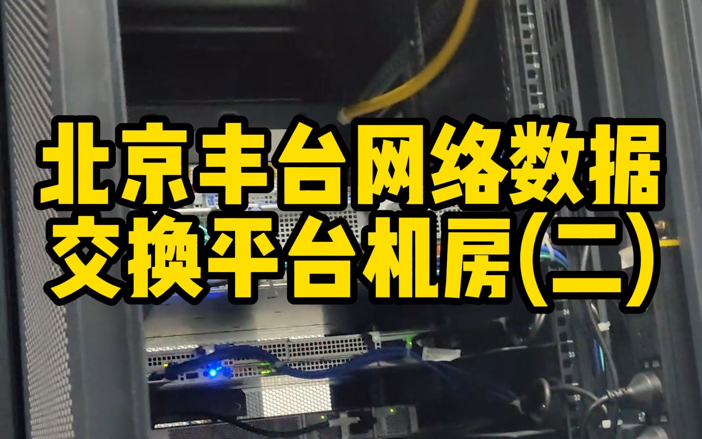 重生之我今天给家人们介绍一个网络数据交换平台机房!