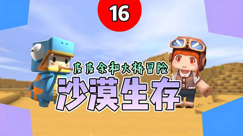 迷你世界:沙漠如何生存?第16期 挖黑晶石制作地狱门!