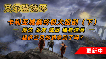 艾尔登法环:你拿到了多少宝贝?卡利亚城寨终极大搜刮(下)