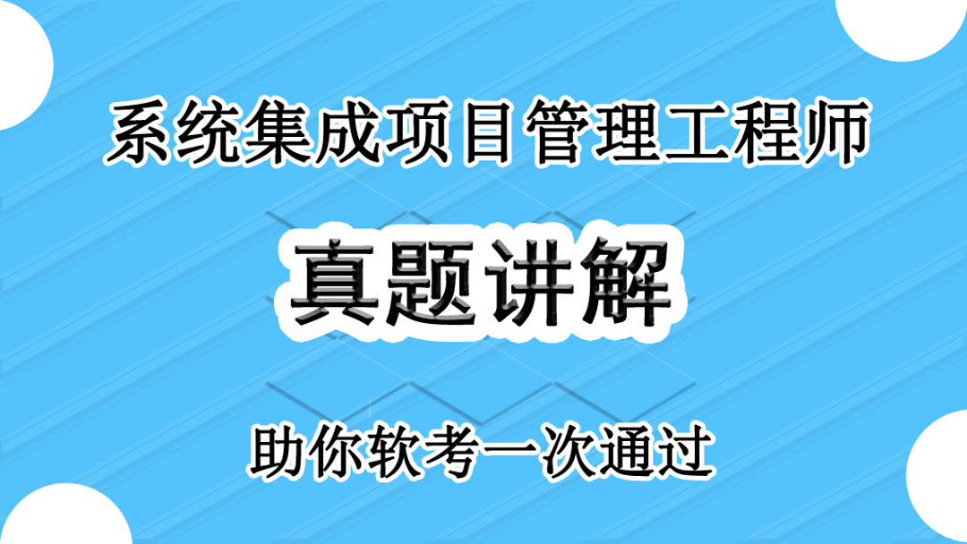 《系统集成项目管理工程师》真题讲解系列:第5节