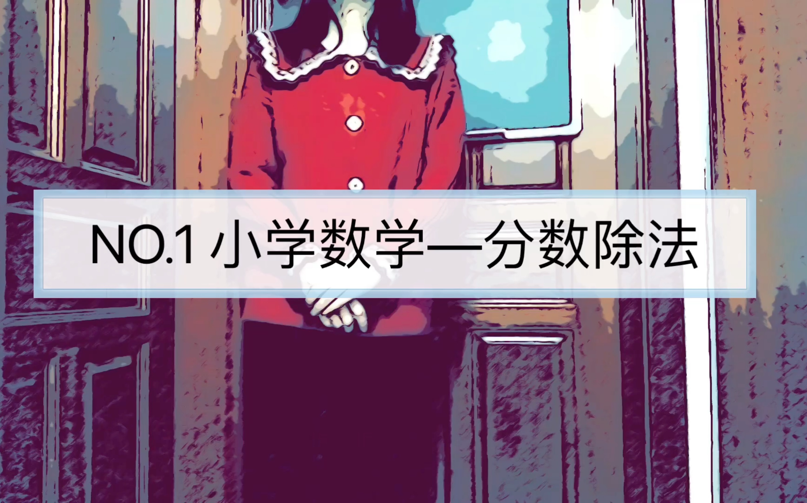 NO.1 小学数学教师招聘试讲/教资面试试讲—分数除法