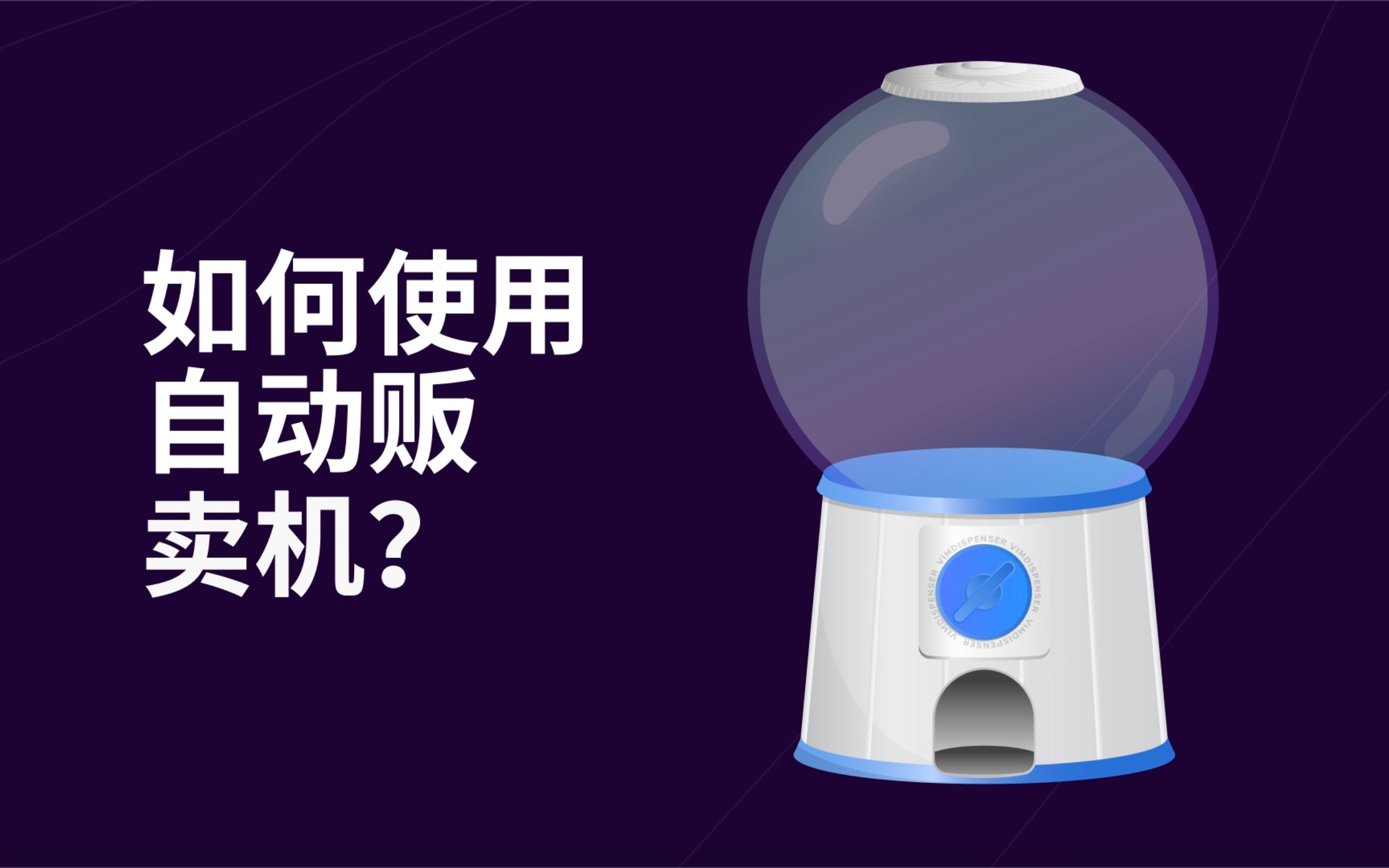 如何使用 VIM 自动贩卖机