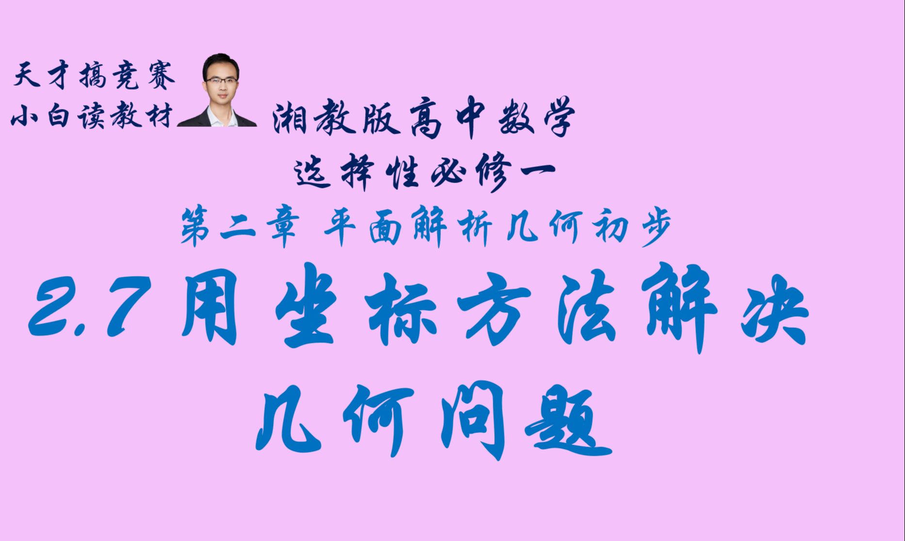 湘教版高中数学选择性必修一第二章平面解析几何初步 2.7 用坐标方法...