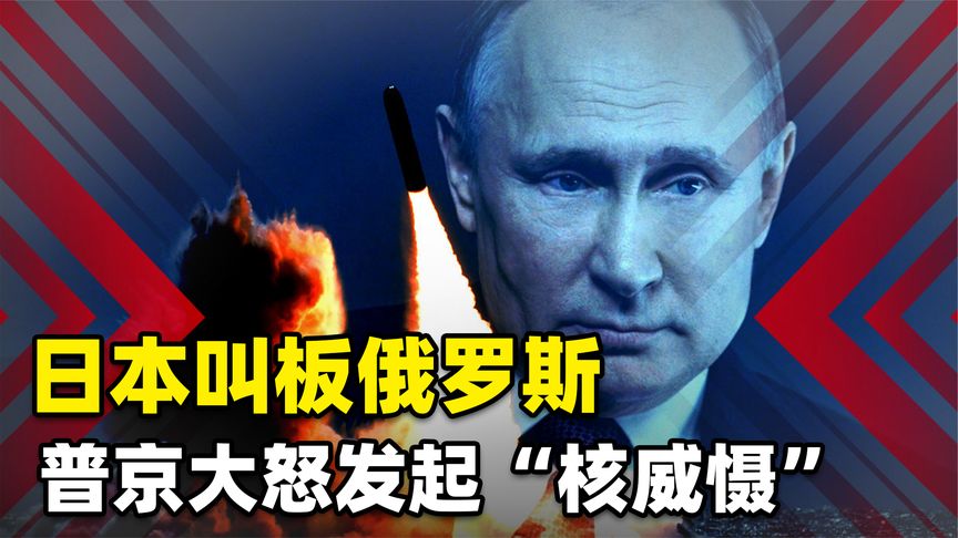 普京公布使用核武器条件后,日本开始惊慌了,直呼不可接受