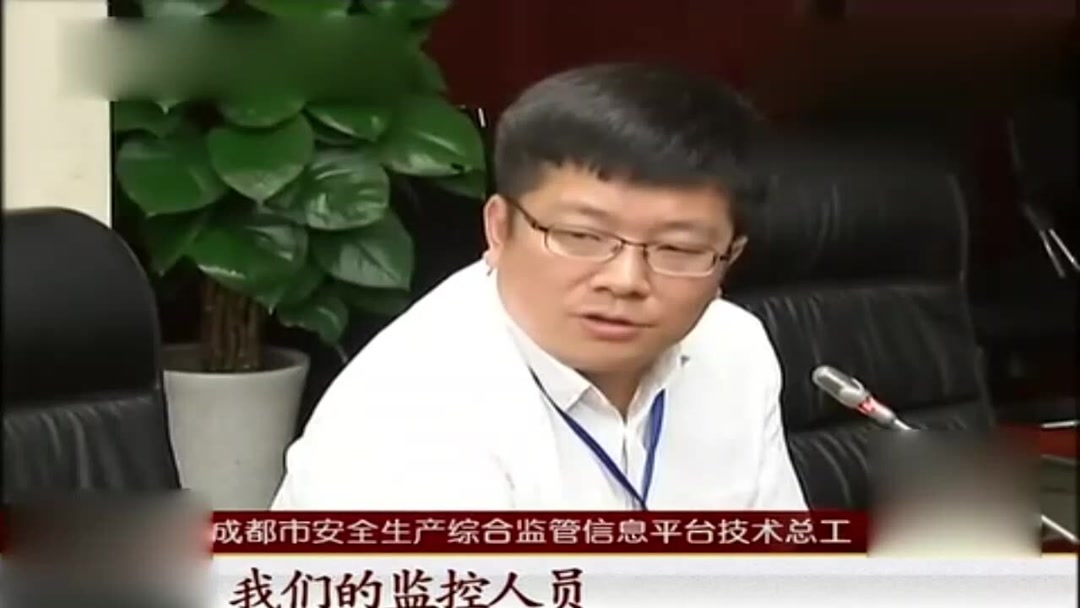 成都:安全生产综合监管平台 防患于未然