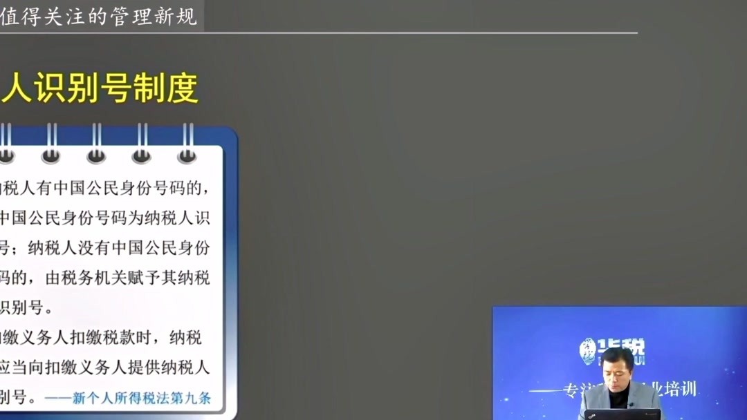 华税学院 新个税法解读和筹划:纳税人识别号