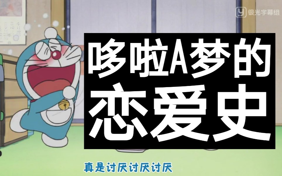 机器人也要女朋友!盘点哆啦A梦辛酸的恋爱史【哆啦每周评】