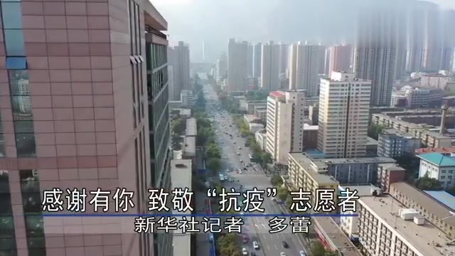 新华全媒+|感谢有你,致敬"抗疫"志愿者