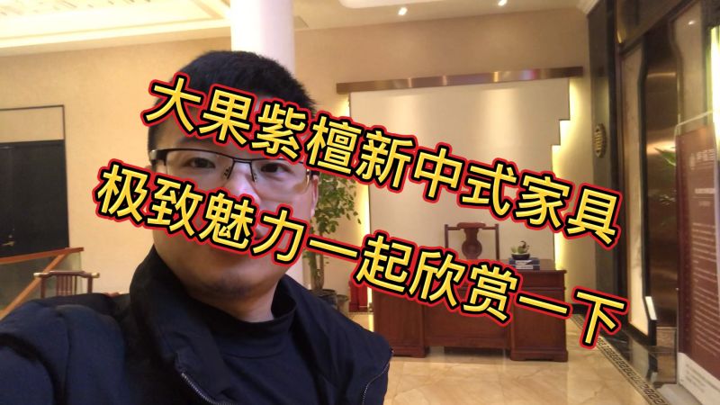 走进大果紫檀工厂,看看缅甸花梨木新中式家具怎么样