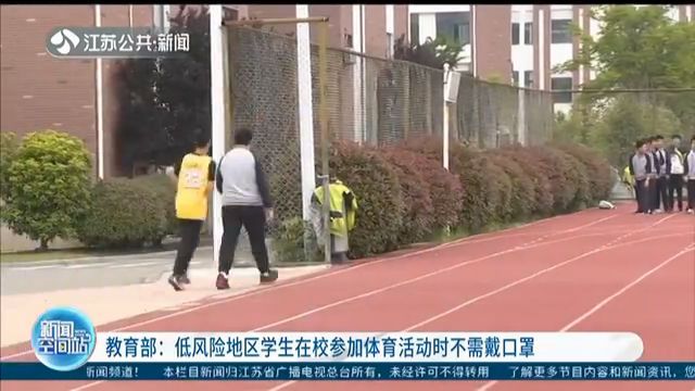 注意!教育部:低风险地区学生在校参加体育活动时不需戴口罩