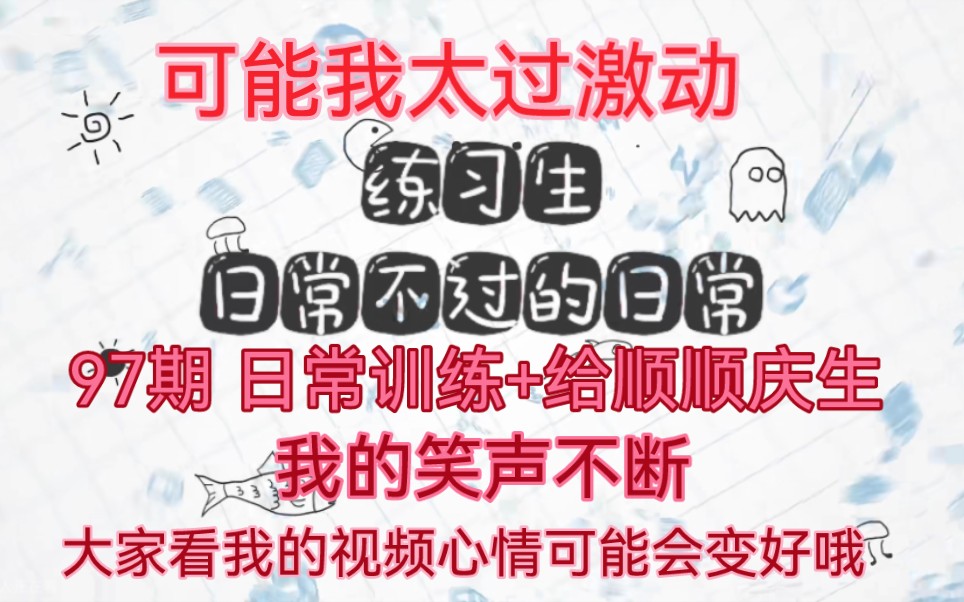 TF家族三代reaction 《练习生日常不过的日常》97 训练+给顺顺庆生 太...