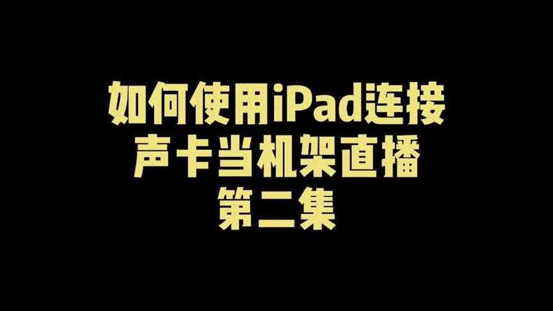 如何用iPad连接声卡当机架直播使用?(二)#直播声卡 #艾肯声卡