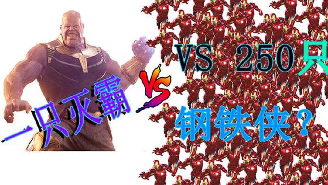 史诗战争模拟器:250个钢铁侠大战灭霸,这次能否保卫地球?