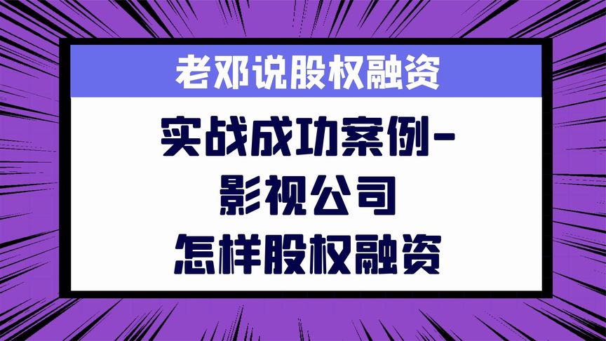 股权融资成功案例:影视公司怎样股权融资?