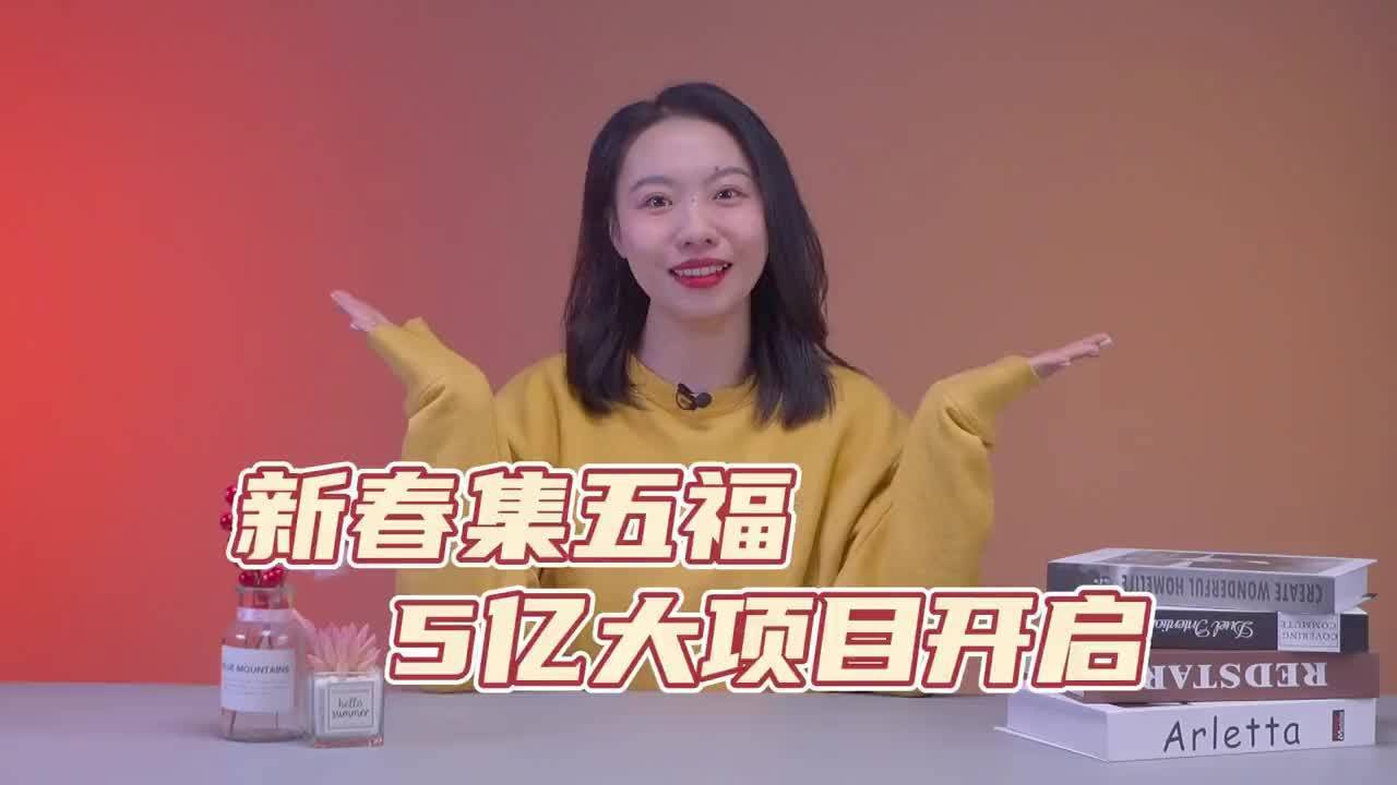 新春集五福,5亿大项目开启 又要过年啦,又又又又又要集五福了,不知道...