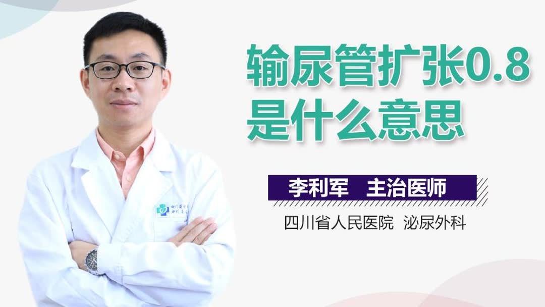 输尿管扩张0.8是什么意思?#健康知多少#