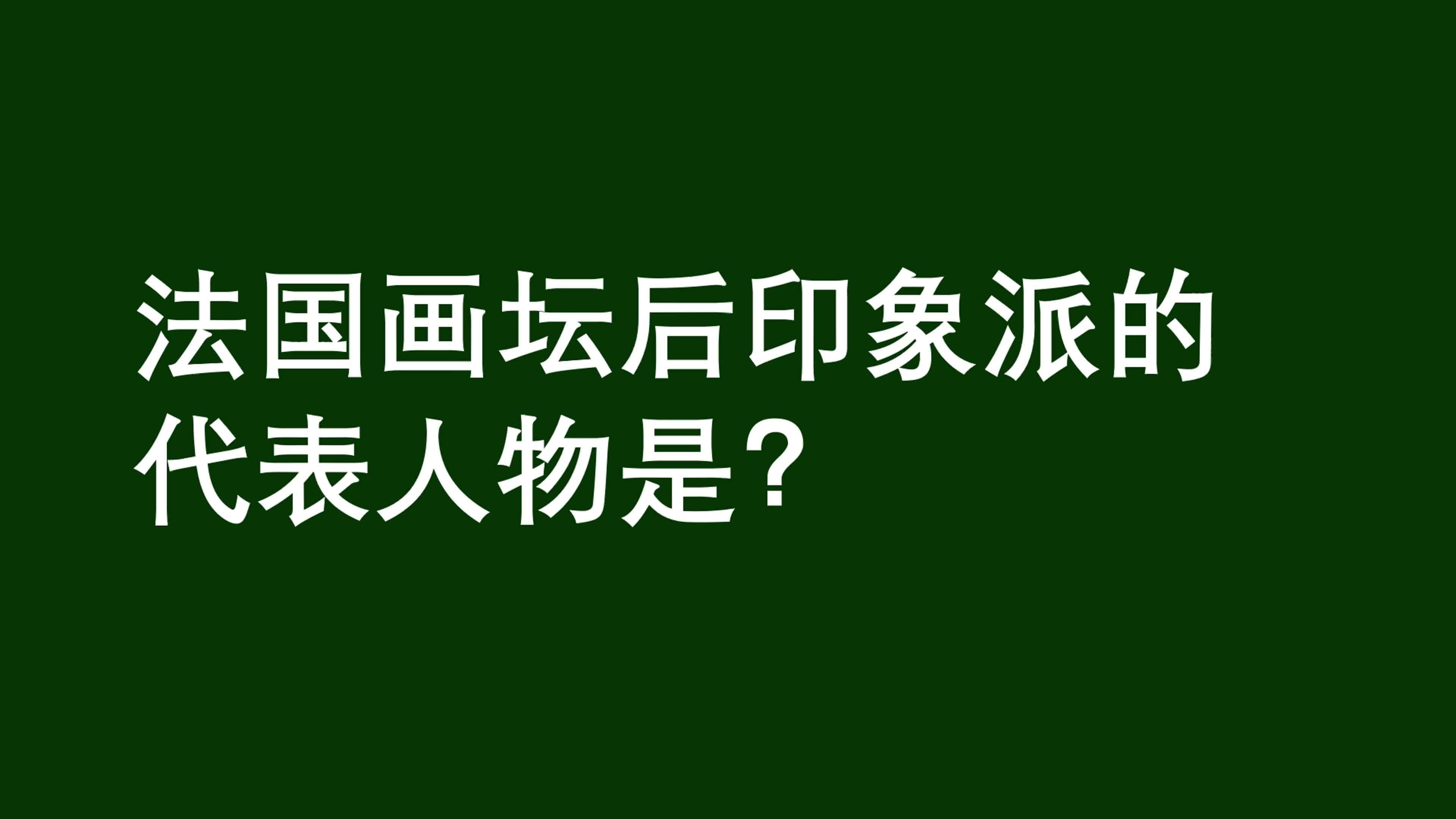 教师资格考试:法国画坛后印象派的代表人物是谁