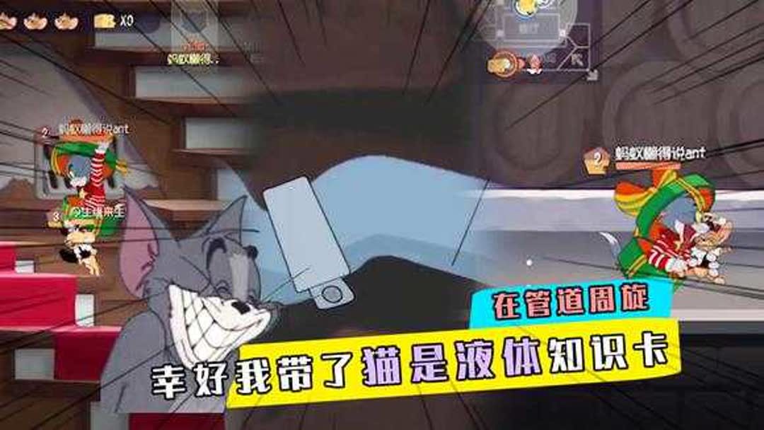 猫和老鼠手游:竟然和蚂蚁在管道周旋,幸好我带了猫是液体知识卡